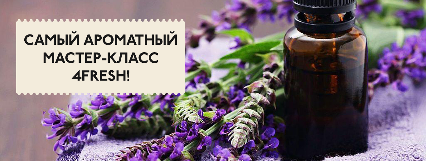 Самый ароматный мастер-класс 4fresh! – 4fresh блог